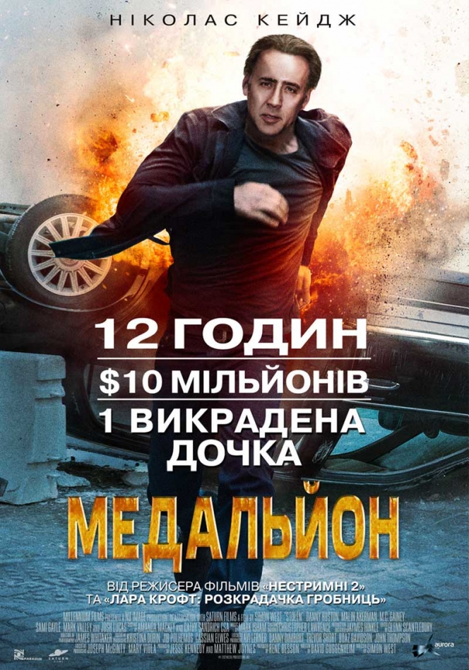 Постеры: Медальон / Постер фильма «Медальон» (2012) #1964221