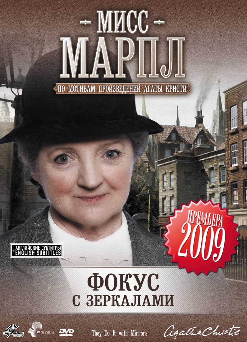 Постеры: Мисс Марпл Агаты Кристи / Обложка сериала «Мисс Марпл Агаты ...